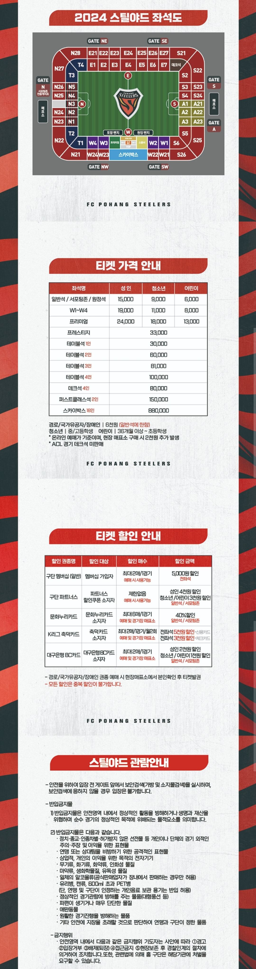 포항스틸러스 2024 시즌 포항스틸야드 좌석 배치도, 입장권 요금, 할인 등 관람안내
