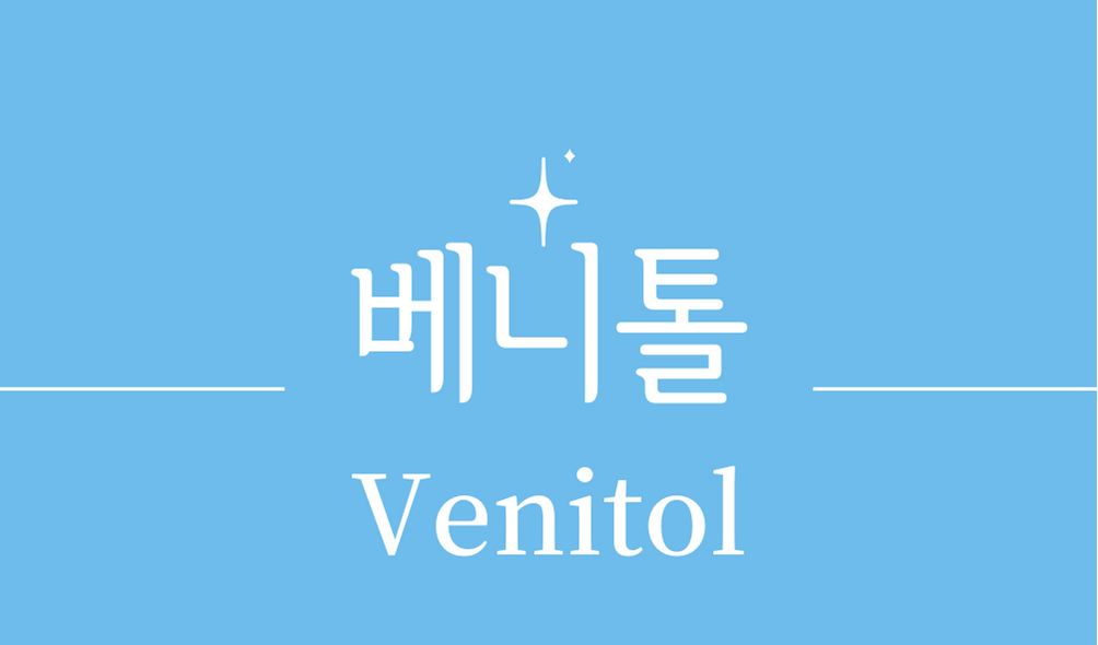 베니톨venitol효능효과권장량복용방법부작용주의사항
