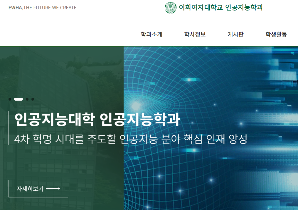 이화여자대학교 인공지능학과 소개 출처 대입매거진