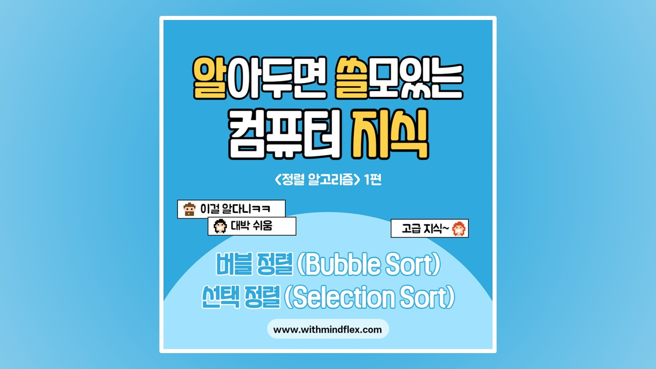 정렬 알고리즘1 버블 정렬bubble Sort 선택 정렬selection Sort 