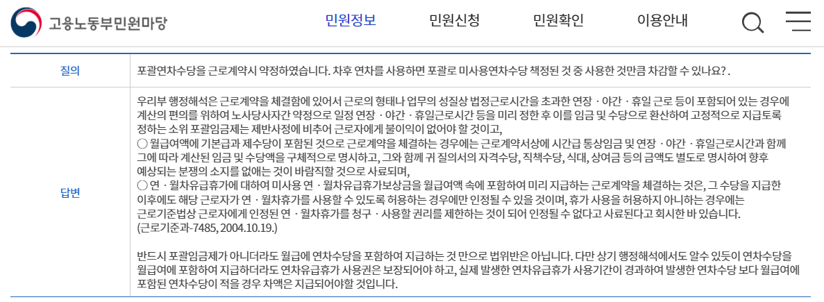 연차수당을 포함한 포괄임금제 가능한가요
