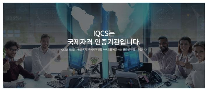 IQCS 글로벌 인증기관
