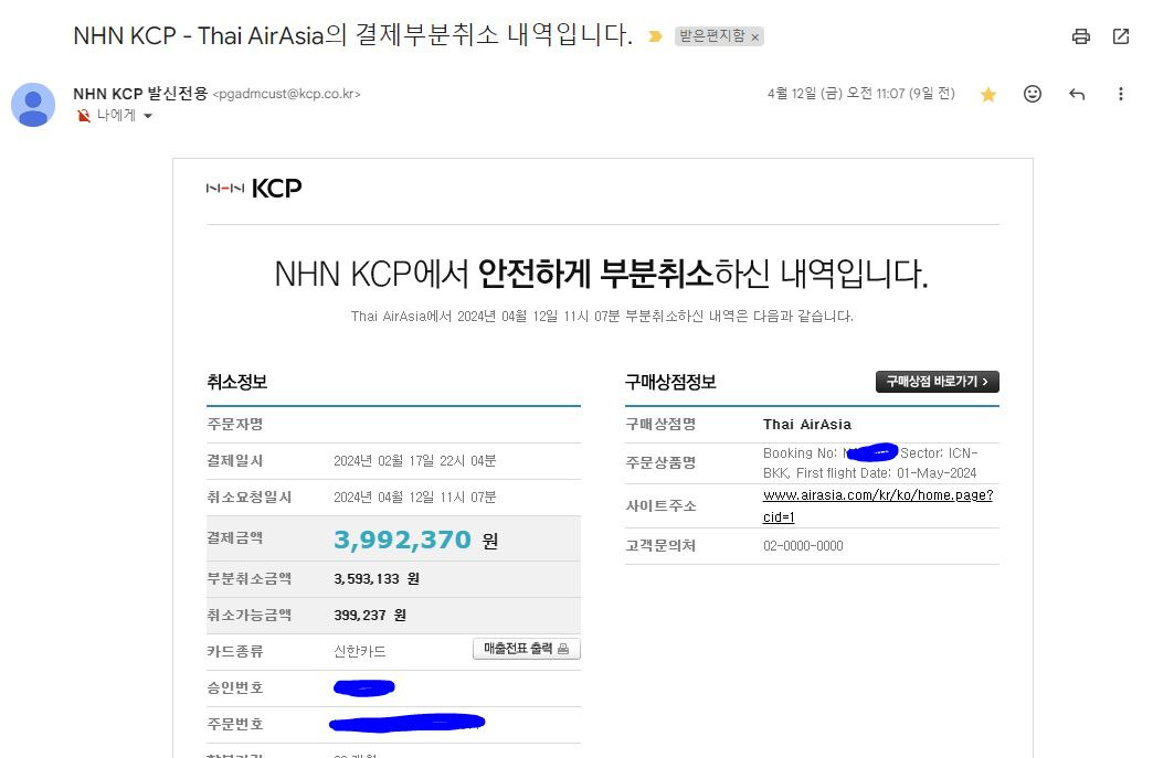 에어아시아 환불 NHN KCP 항공권 취소 및 이의신청 - 여행 가이드