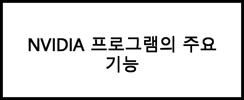 Nvidia 프로그램 다운로드 방법과 사용법 안내 녹화 기능 및 드라이버 업데이트 포함