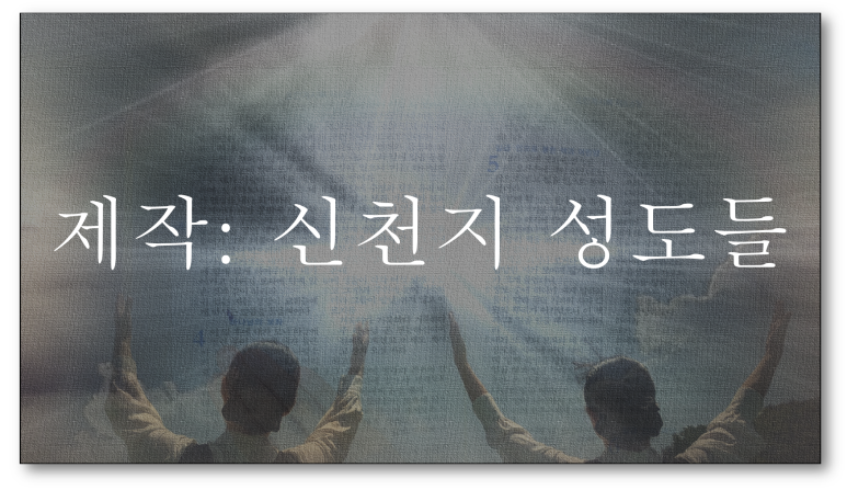 신천지 성도의 기도 신천기 41년 12월 1일 2 등·기름·예복을 갖추자