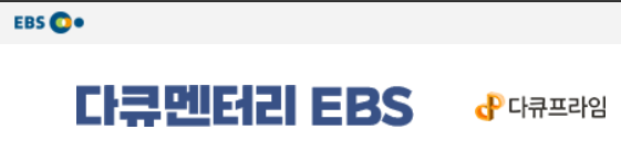 EBS 다큐프라임 다시보기(무료) :: 위드석_with Seok