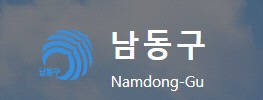 인천광역시 남동구청 홈페이지 바로가기 | 전화번호 총 정리(www.namdong.go.kr) - KoreaSite