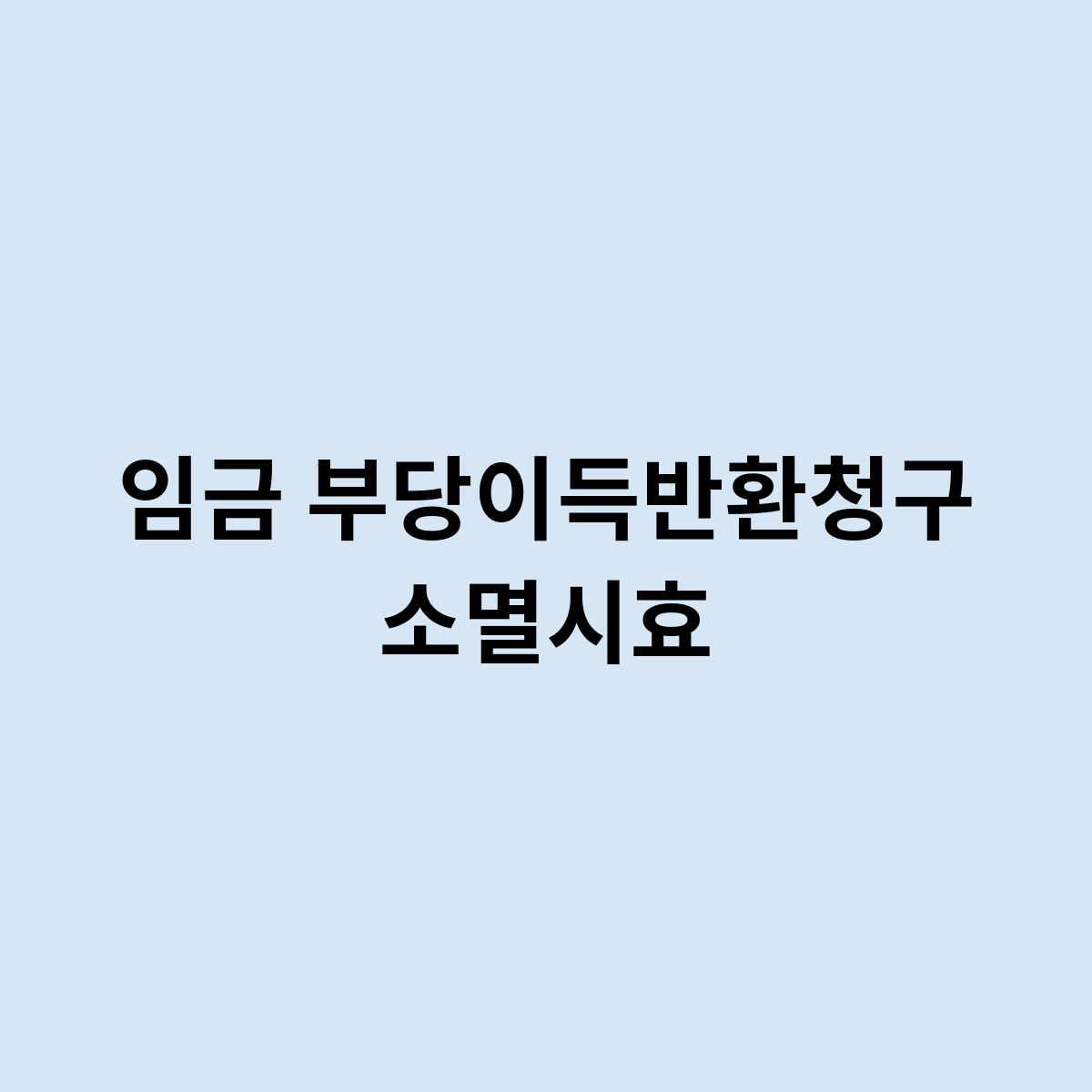 임금 부당이득반환청구 소멸시효는 어떻게 될까요