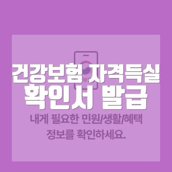 건강보험 자격득실 확인서 발급 방법 직장가입자 지역가입자 필독
