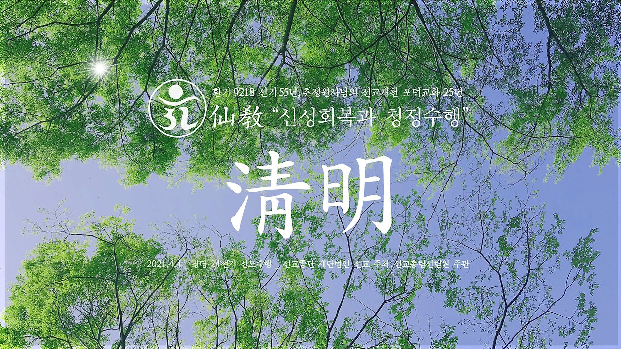 민족종교 선교 청명 절기 청정수행과 신성회복 영상교화