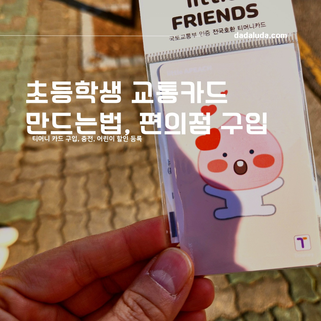 초등학생 교통카드 만드는법 티머니카드 편의점에서 구입 충전