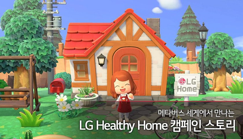 메타버스 세계에서 만나는 LG Healthy Home 캠페인 스토리 HSAD 공식 블로그 HSADzine