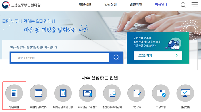 고용노동부 체불 임금 신고 방법 준비 서류 상습 임금 체불 사업주 신용 제재 및 정부 지원 제한