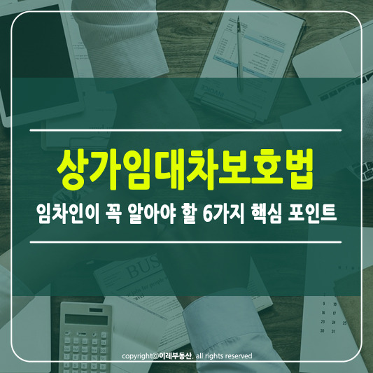 상가건물임대차보호법 주요 조항 완벽 정리 임차인이 꼭 알아야 할 6가지 핵심 포인트