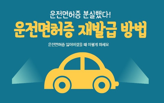 운전면허증 분실했을 때 어떻게 해야할까분실신고당일 재발급온라인 발급수수료유의사항
