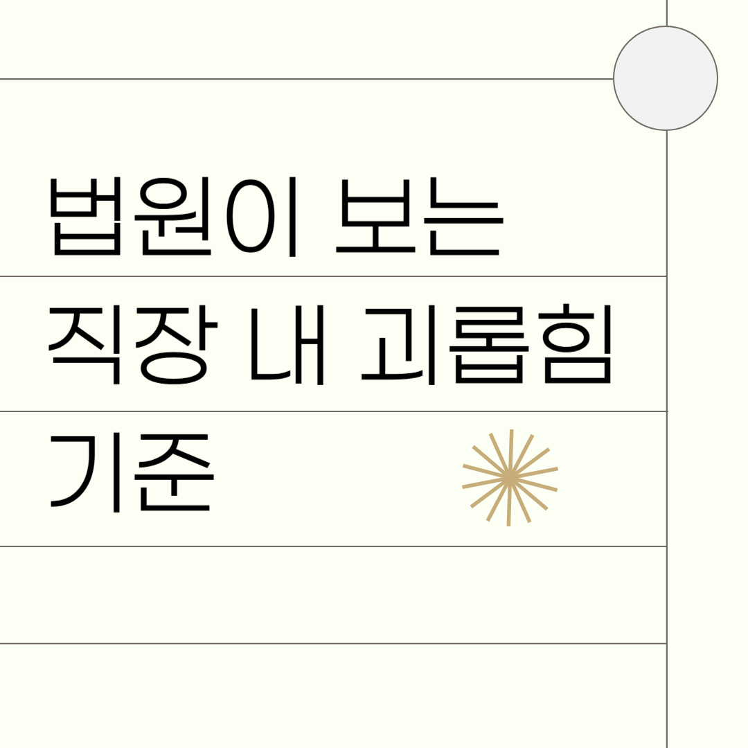직장 내 괴롭힘 불인정 사례 법원 판결을 중심으로