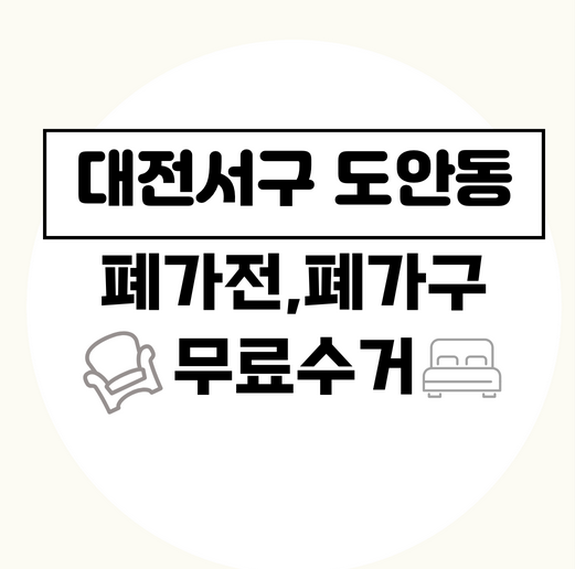 대전 서구 도안동 폐가전 폐가구 제품 무료수거무상 서비스 신청 방법
