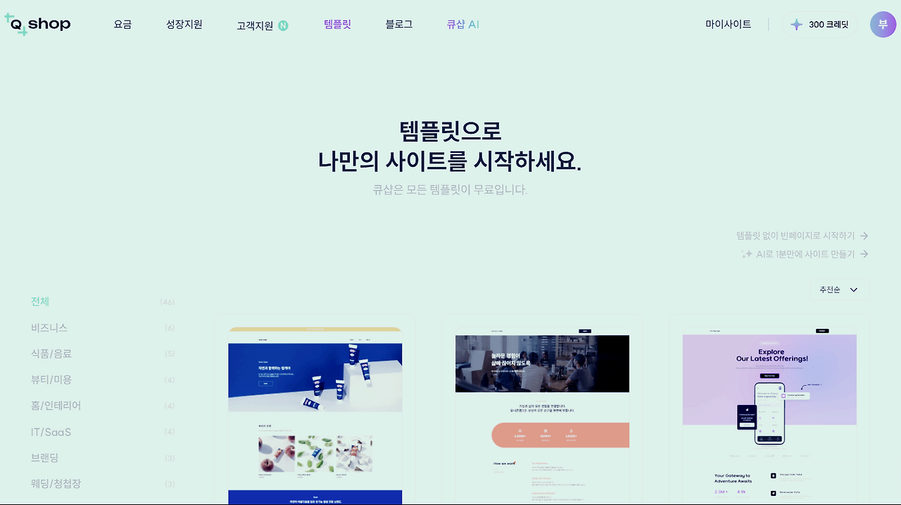 qshop.ai 무료사이트 템플릿으로 클릭 한번에 멋진 웹사이트, 모두홈페이지 서비스종료 대안