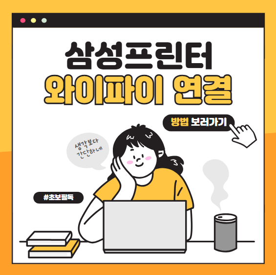 삼성 모바일 프린터 와이파이 연결하는 방법 스마트폰으로 인쇄하는 가장 쉬운 방법 모바일 프린트 앱 활용법