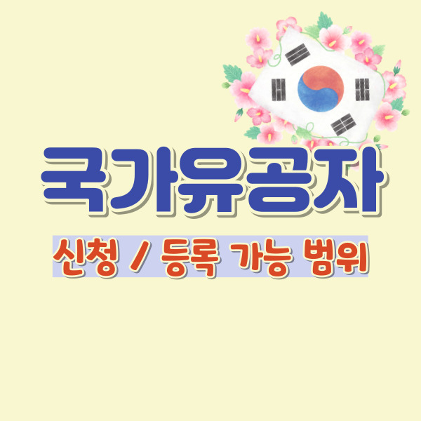 국가유공자 보훈대상자 신청 가능 범위 등록 적용 대상자