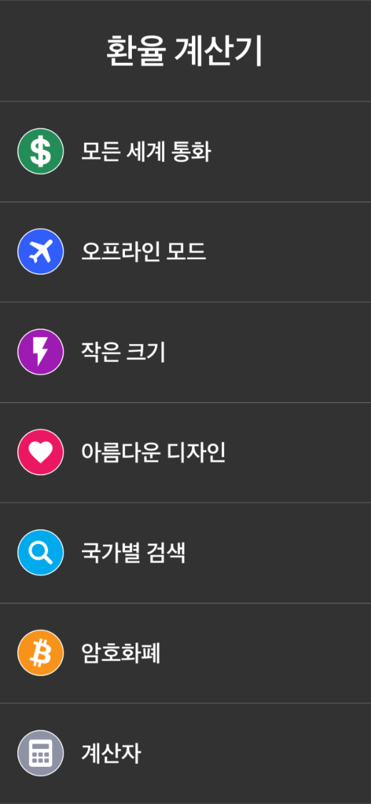 환율 계산기 환율 계산 엔화 환율 달러 환율 50 개의 세계 통화