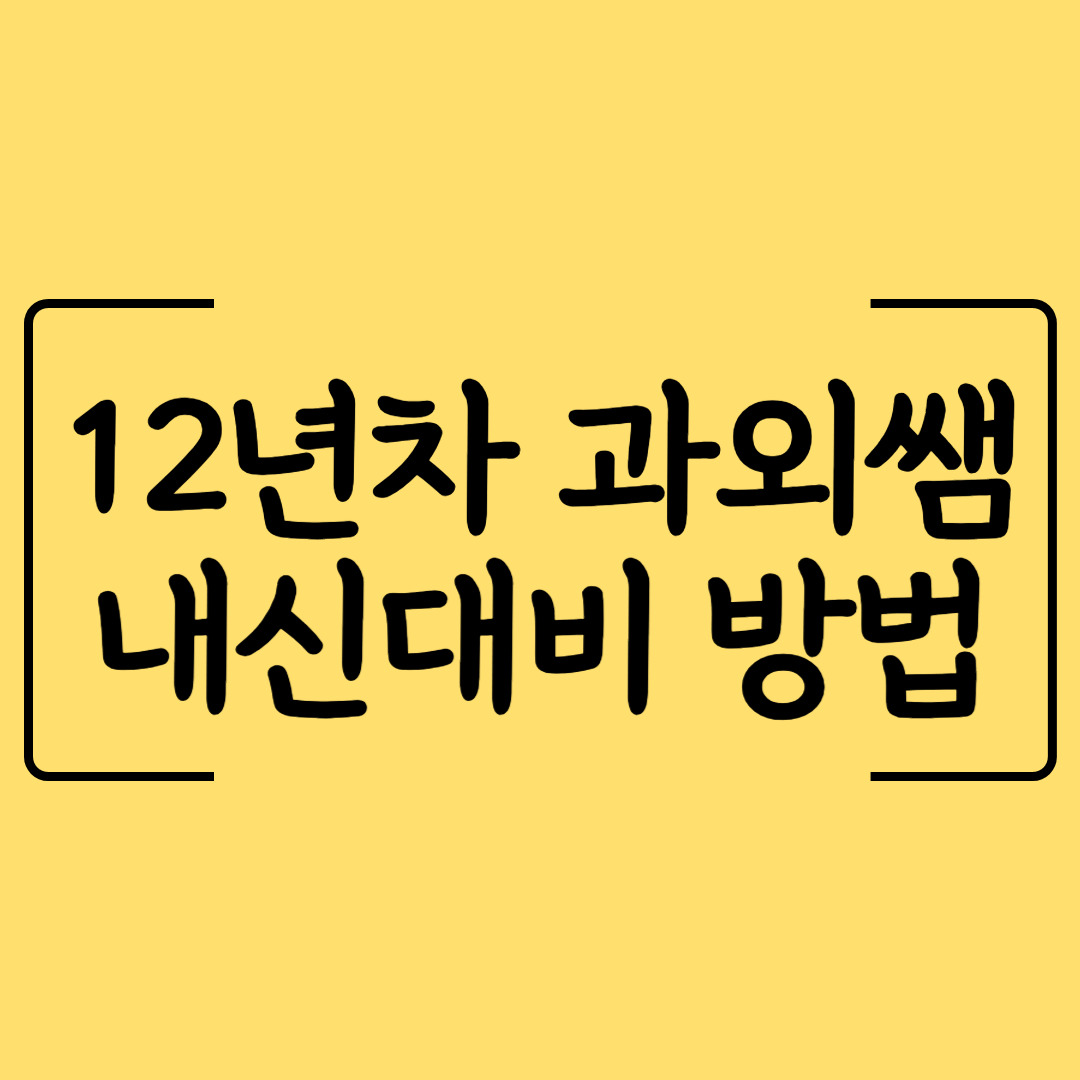 전주신흥고 국영수 국어과외 영어과외 수학과외 내신 하위권 중위권 평일 주말 선행 복습 방학대비 시험대비 수시 정시 수능 중간고사
