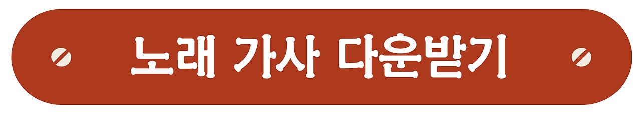 로제 And 브루노 마스 아파트 Apt 가사 해석 발음 총정리
