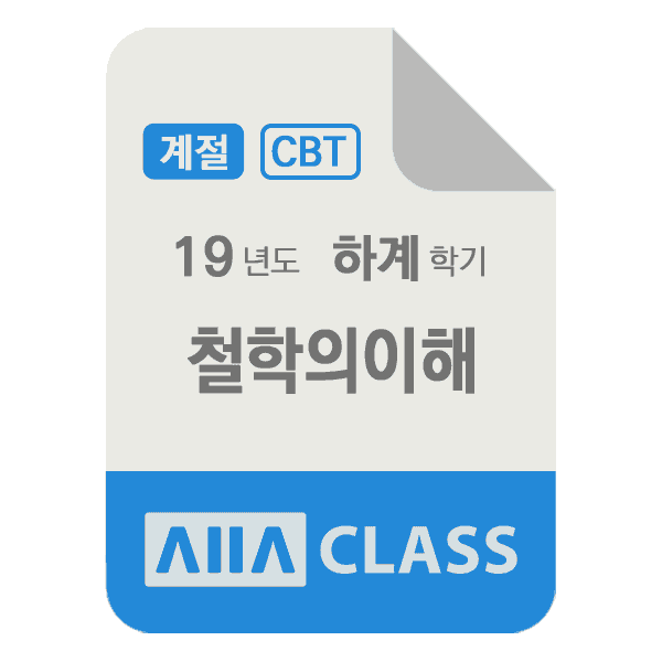 방송대 방통대 철학의이해 계절시험 기출문제 2019년도 하계학기 N학년 올에이클래스 모의고사