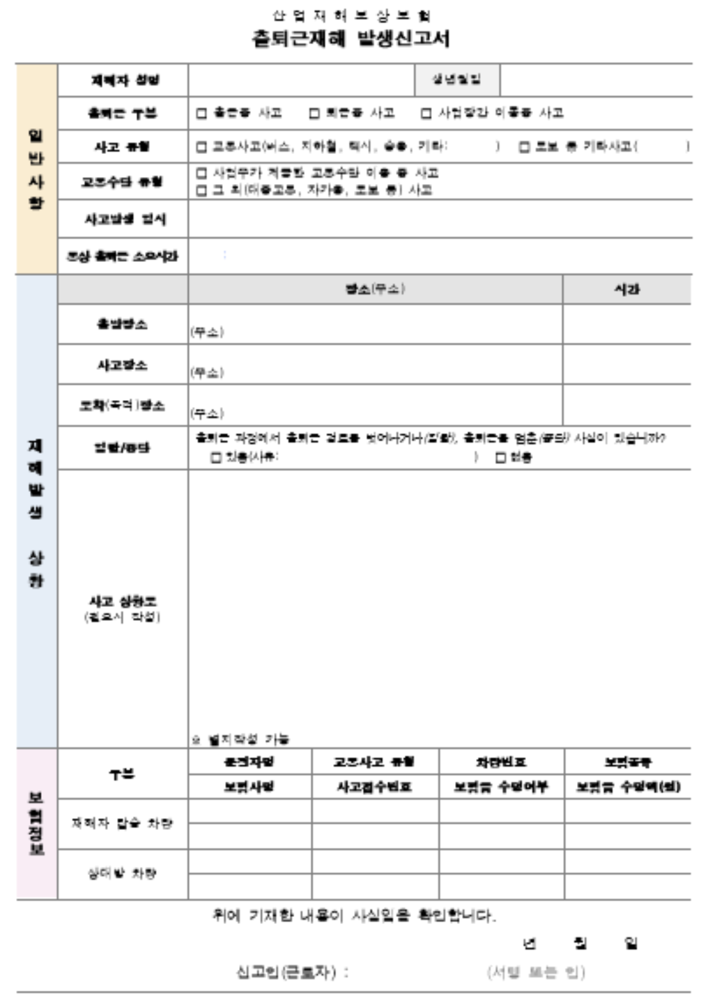 출퇴근재해발생 신고서 양식 무료 다운로드 및 작성방법출퇴근 산재 신고서류