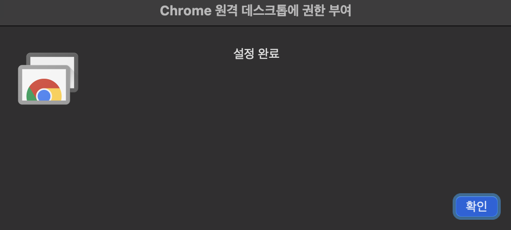 맥 Chrome Remote Desktop 설치 및 화면 공유 설정 방법 :: Benjamin's Note