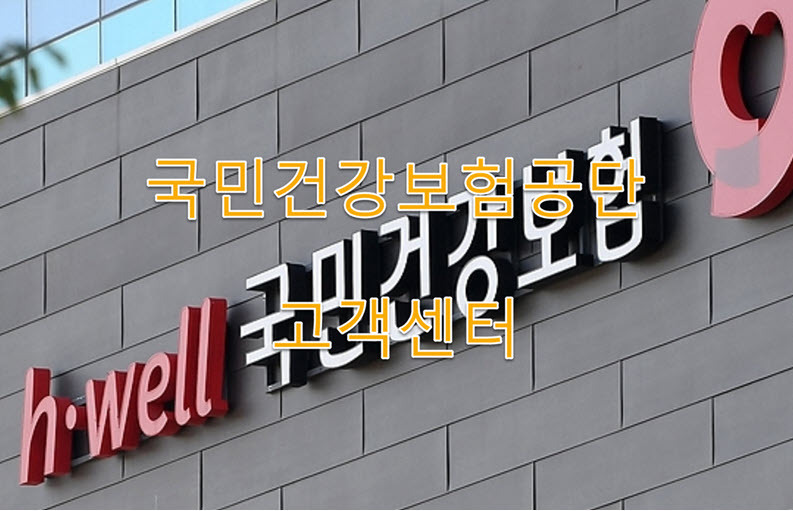 울주지사 국민건강보험공단 고객센터 전화번호 최신 정리