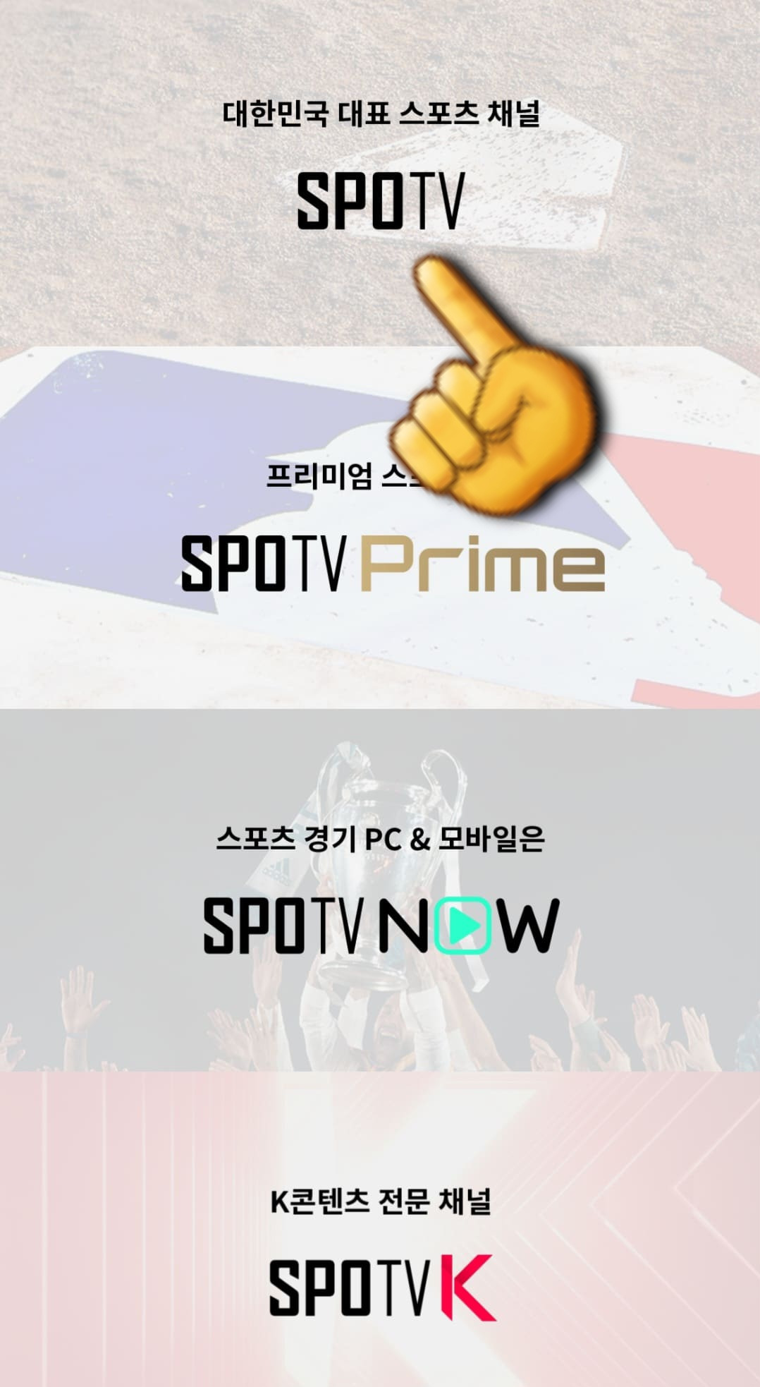spotv 편성표 및 채널번호 한방에 알아보기