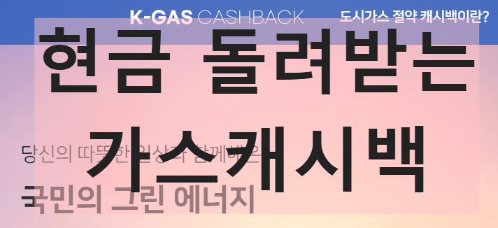 현금 돌려받는 도시가스 절약 캐시백 가입하기