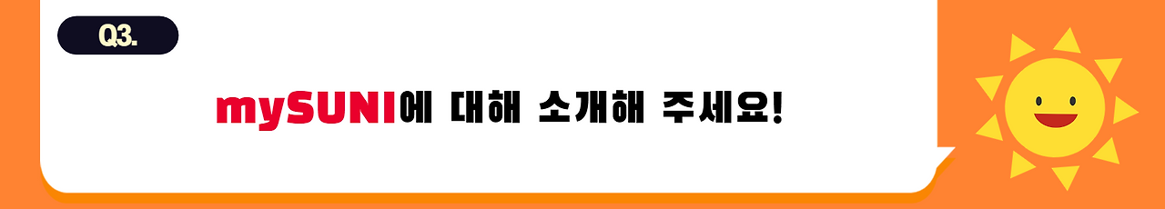 [성장 프로그램 Ep. 1] mySUNI, You are my 써니