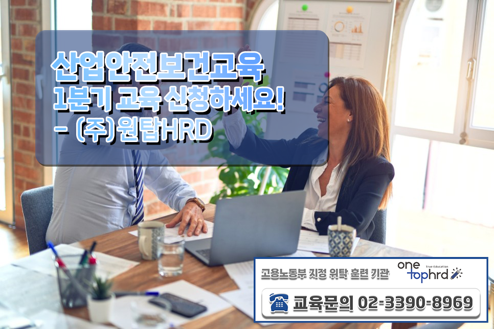 산업안전보건교육 1분기 교육 신청하세요 Happy Smile~