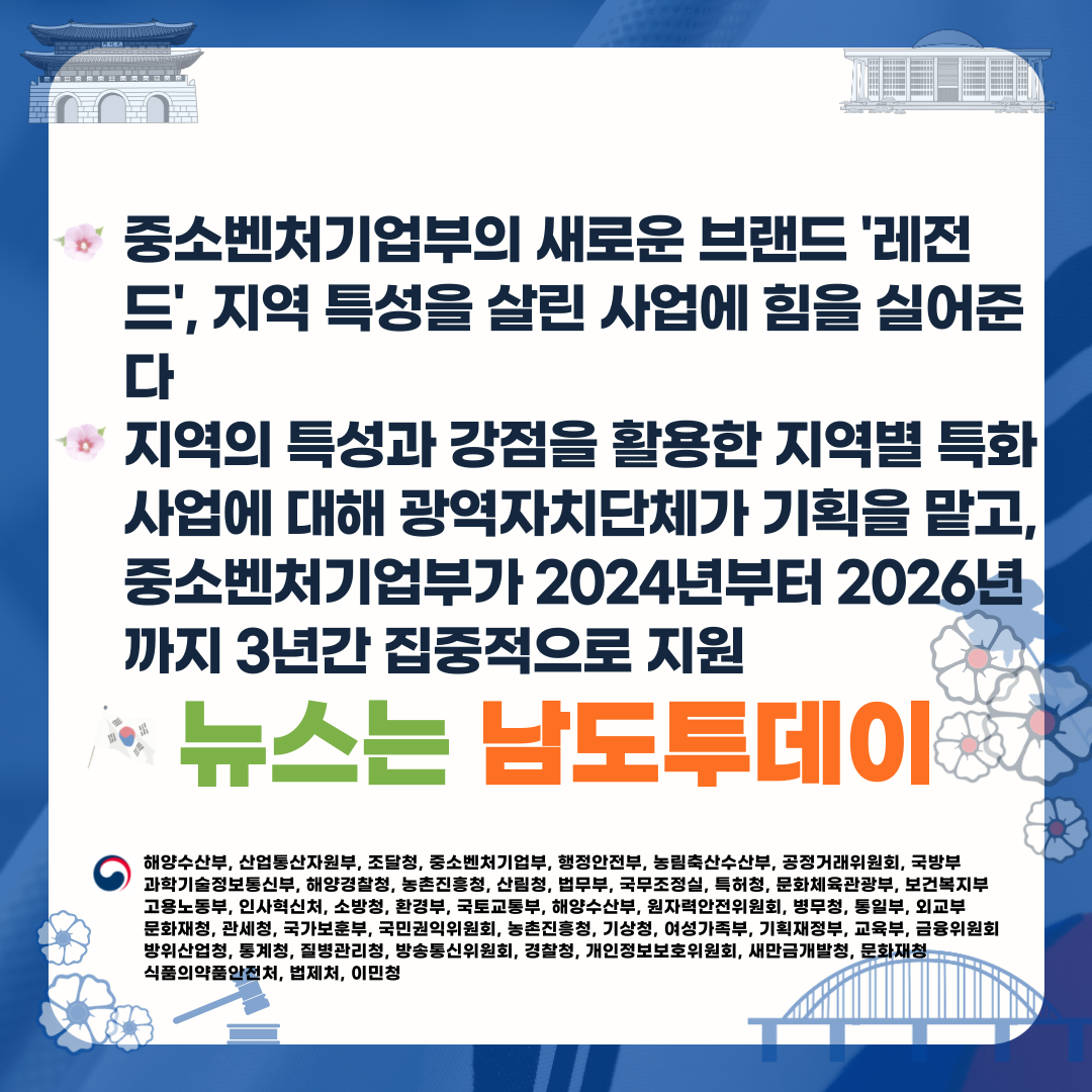 중소벤처기업부 레전드를 통해 지역별 특화 사업에 3년간 집중 지원 남도투데이