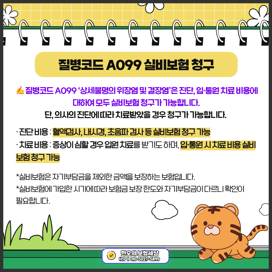 질병코드 A099 상세불명의 위장염 및 결장염 보험금 청구방법