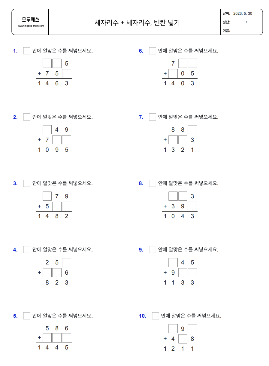 초3 연산 프린트 세 자리 수 세 자리 수 세로계산 빈칸 문제 모두매쓰 링크