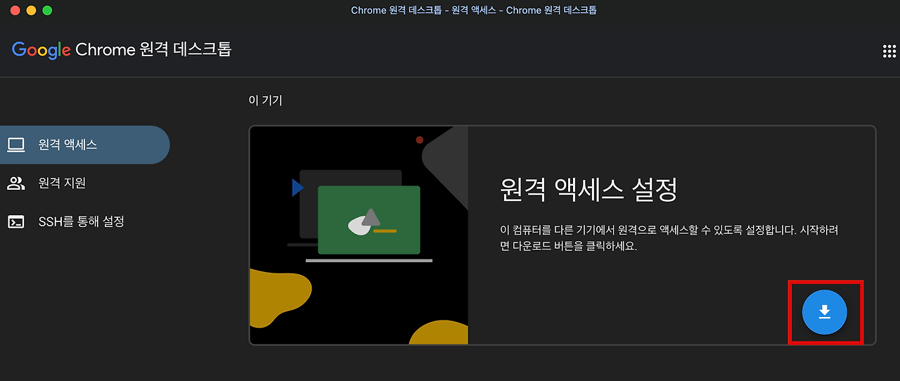 맥 Chrome Remote Desktop 설치 및 화면 공유 설정 방법 :: Benjamin's Note