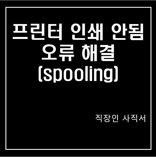 프린터 인쇄 안됨 오류 해결 스플링대기열