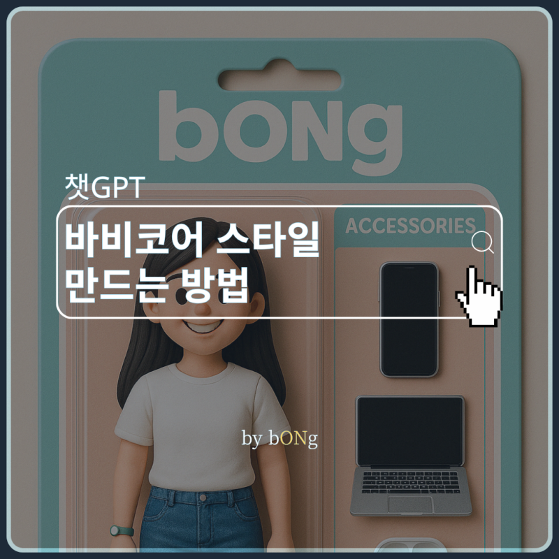 챗gpt 바비 코어barbiecore 스타일 만드는 방법