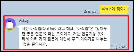 카카오톡 AI 아숙업 AskUp 사용방법 2024년