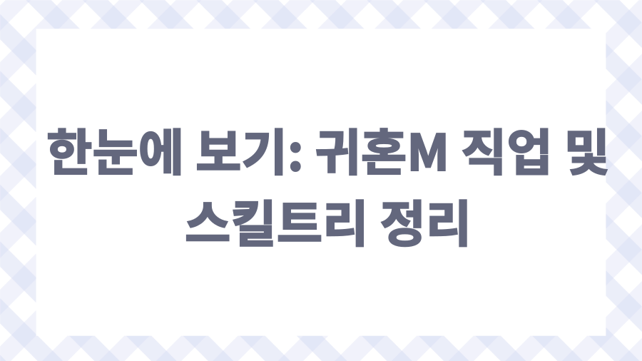 귀혼m 스킬트리 완벽 정복 최강캐 육성 비법