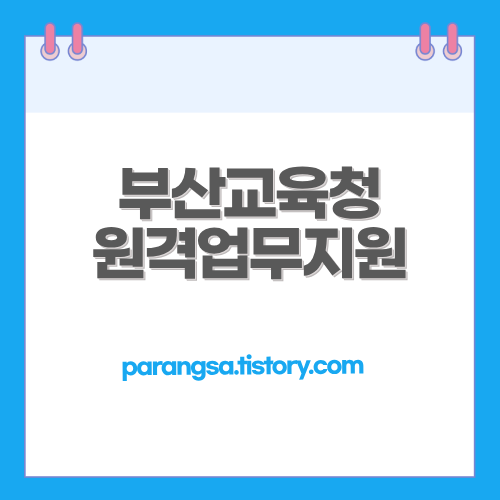 부산교육청 나이스 원격업무지원 서비스 Evpn