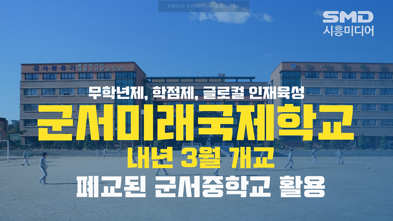 군서미래국제학교 내년 3월 개교
