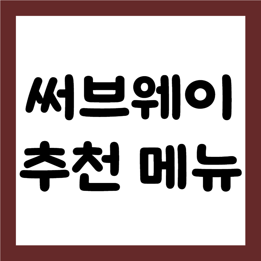 써브웨이 추천 메뉴 써브웨이 빵종류 주문방법 샐러드 가격 알아보기
