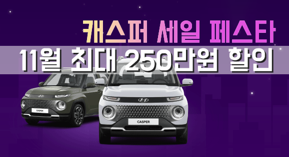 현대 캐스퍼casper 11월 최대 250만원 할인 이벤트 2023 코리아 세일페스타 기획전 추천 옵션 시승