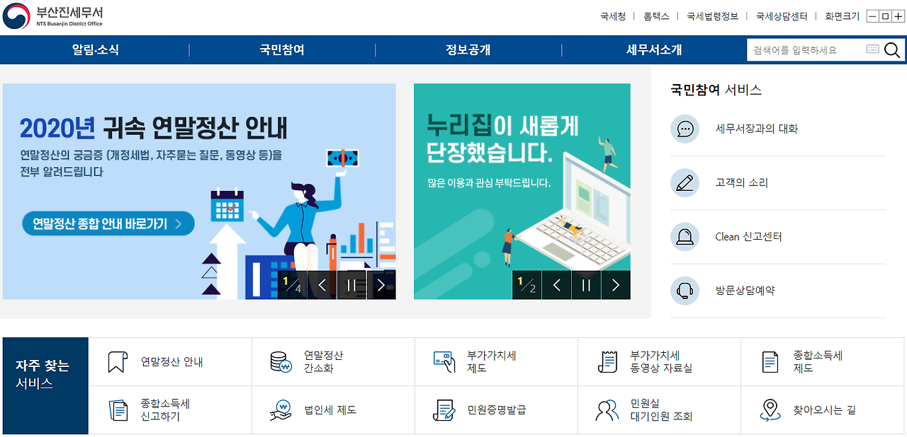부산진세무서 민원실 전화번호 및 홈페이지 둘러보기
