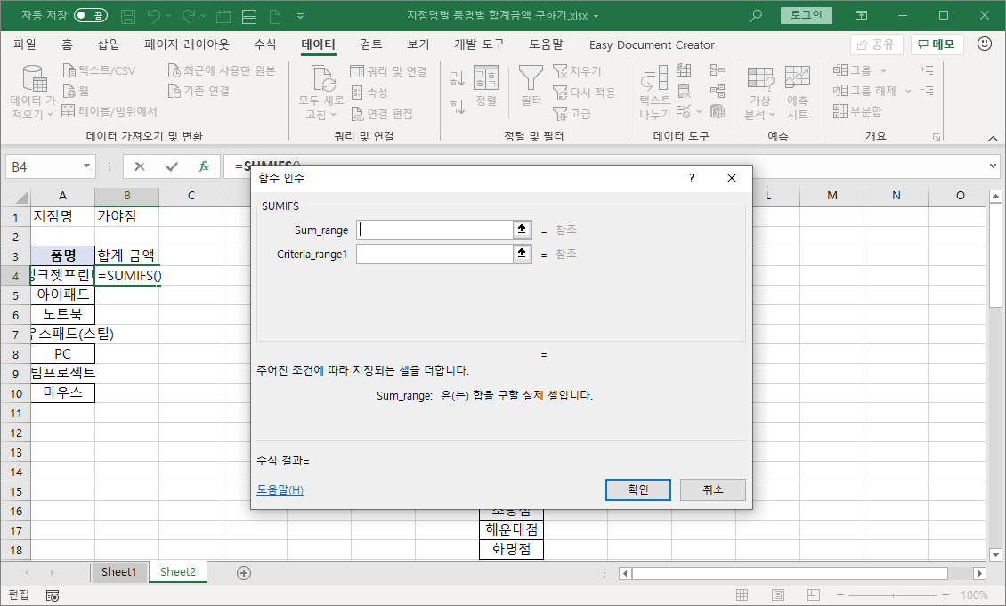 지점명별 품명별 합계금액 구하기데이터 유효성 검사 Sumifs 함수 짤막한 강좌