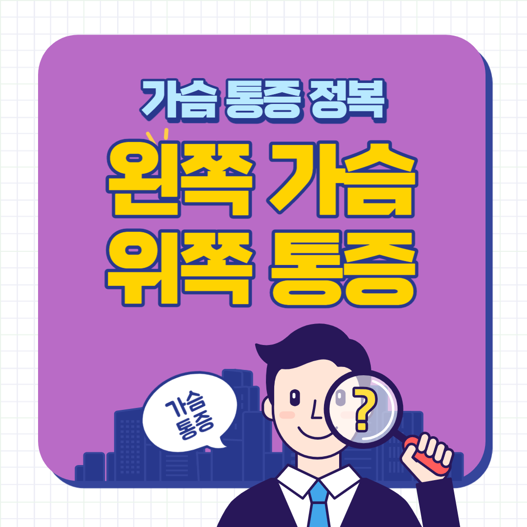 왼쪽 가슴 위쪽 통증 원인